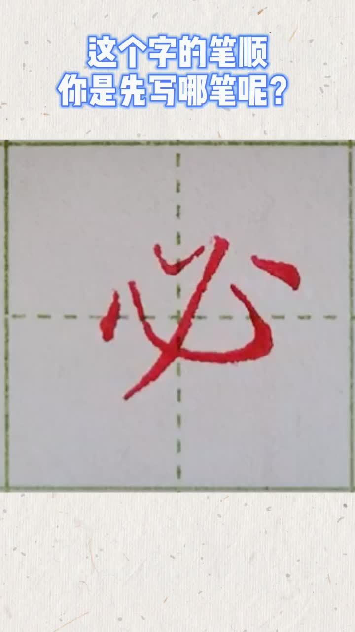 听说这个字的笔顺存在很大争议,欢迎评论区留言,说说你的写法