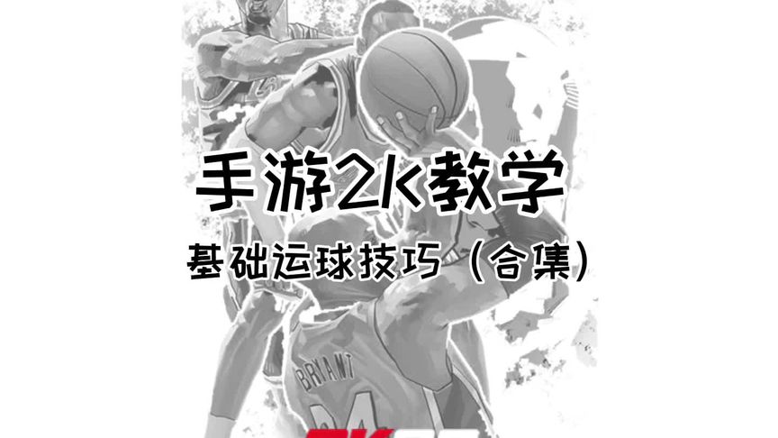 改个新界面,把基础运球技巧做个合集#2k20手游 #篮球教学
