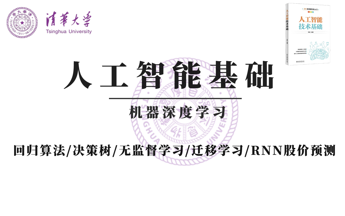【初学者必看系列】不愧是公认的人工智能基础教程,清华大佬手把手...