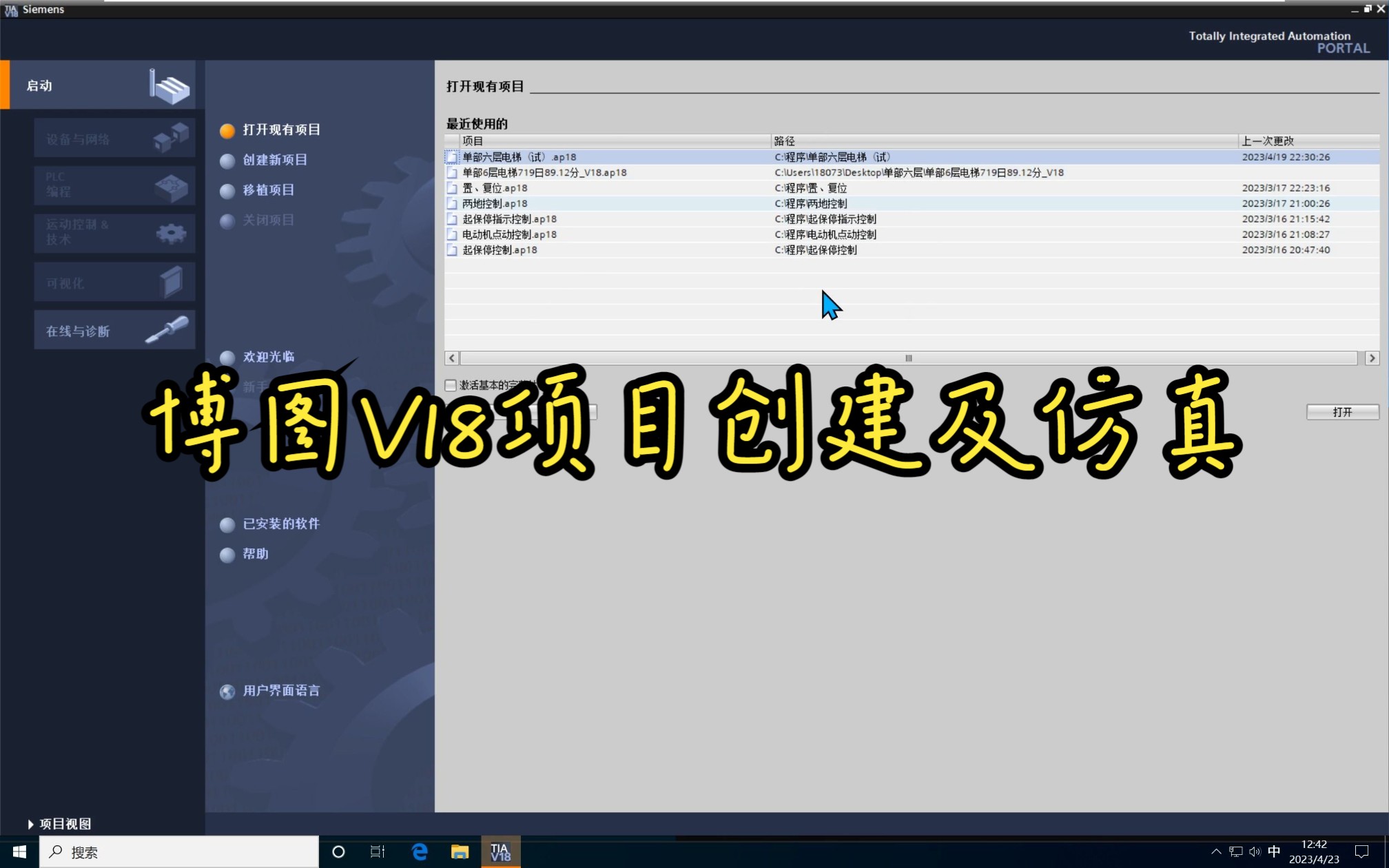 博图V18创建项目及仿真