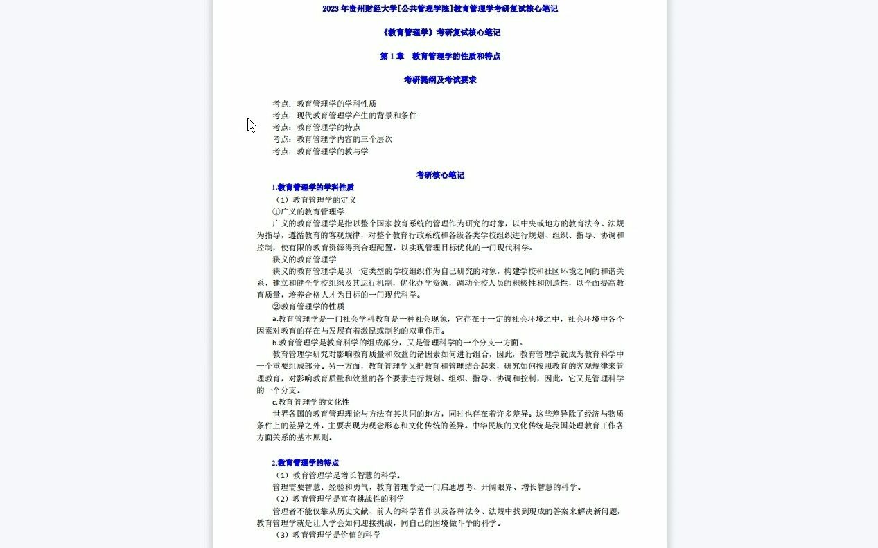 【电子书】2023年贵州财经大学[公共管理学院]教育管理学考研复试...