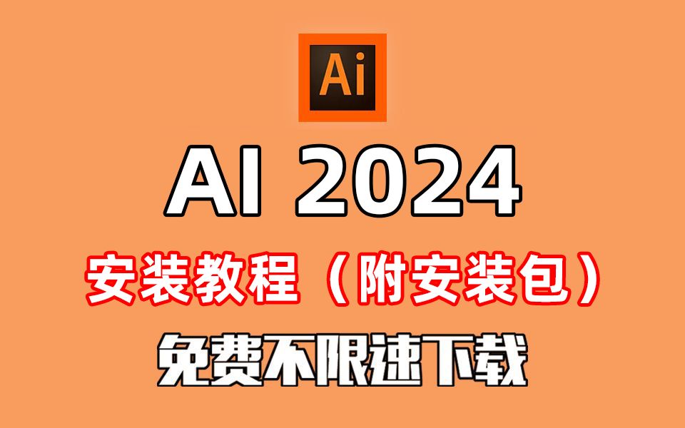 【AI 2024安装教程】Adobe illustrator软件,永久激活,无限使用,附安装包...