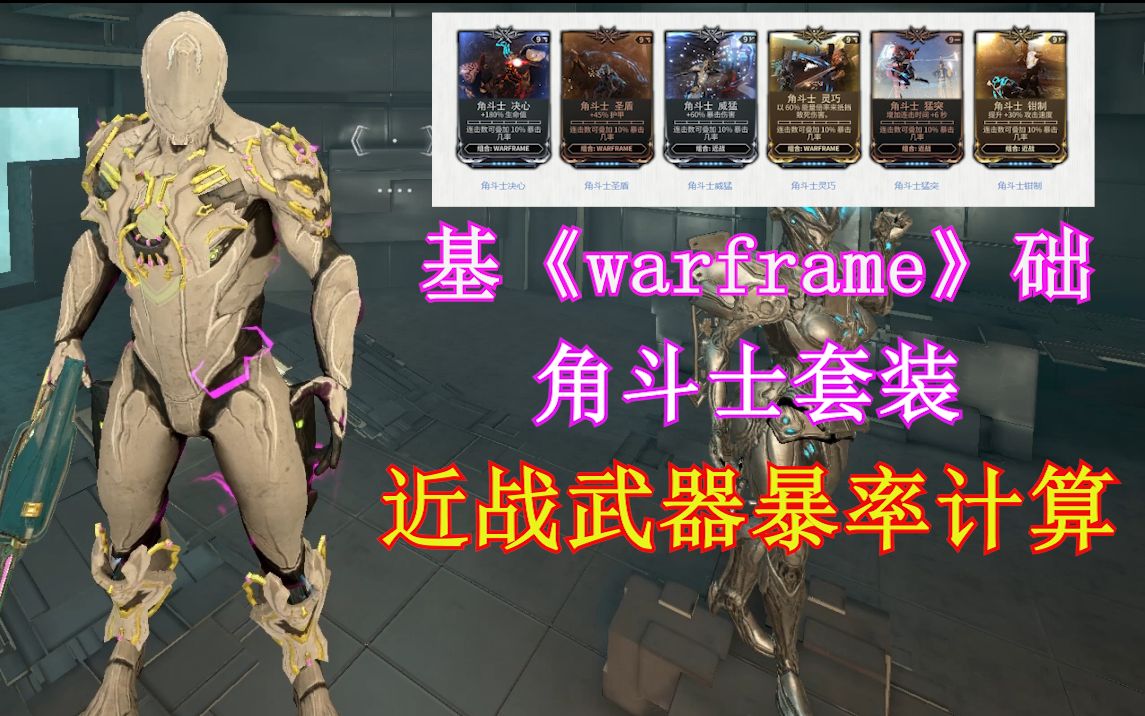 warframe 基础篇,角斗士套装效果-近战武器的暴率计算。_战争框架