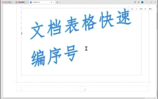 文档表格快速编序号