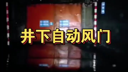 煤矿光控无压风门,光照自动开启风门,井下自动风门,矿用自动风门,自动...