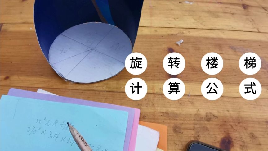 不愧是困扰很多人的旋转楼梯,一套公式下来,不头疼的算你赢