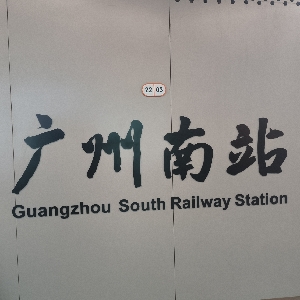 抢州南站 