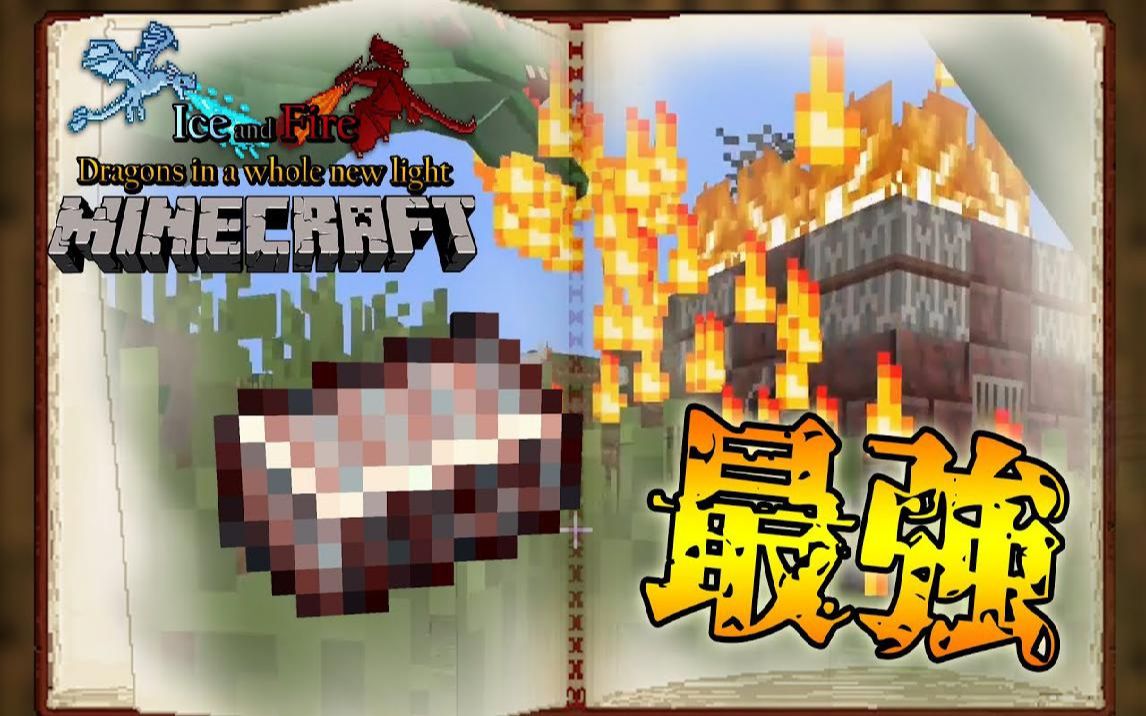 我的世界 冰与火龙模组生存+ 27 最强龙钢出炉 最强武器最强装备