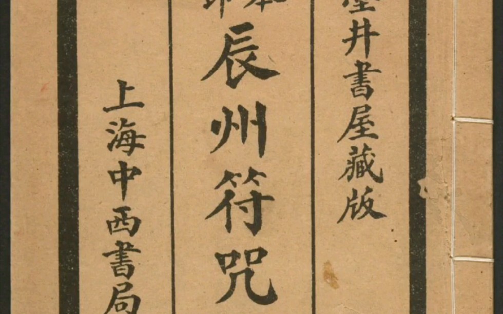 [书籍]辰州符咒大全