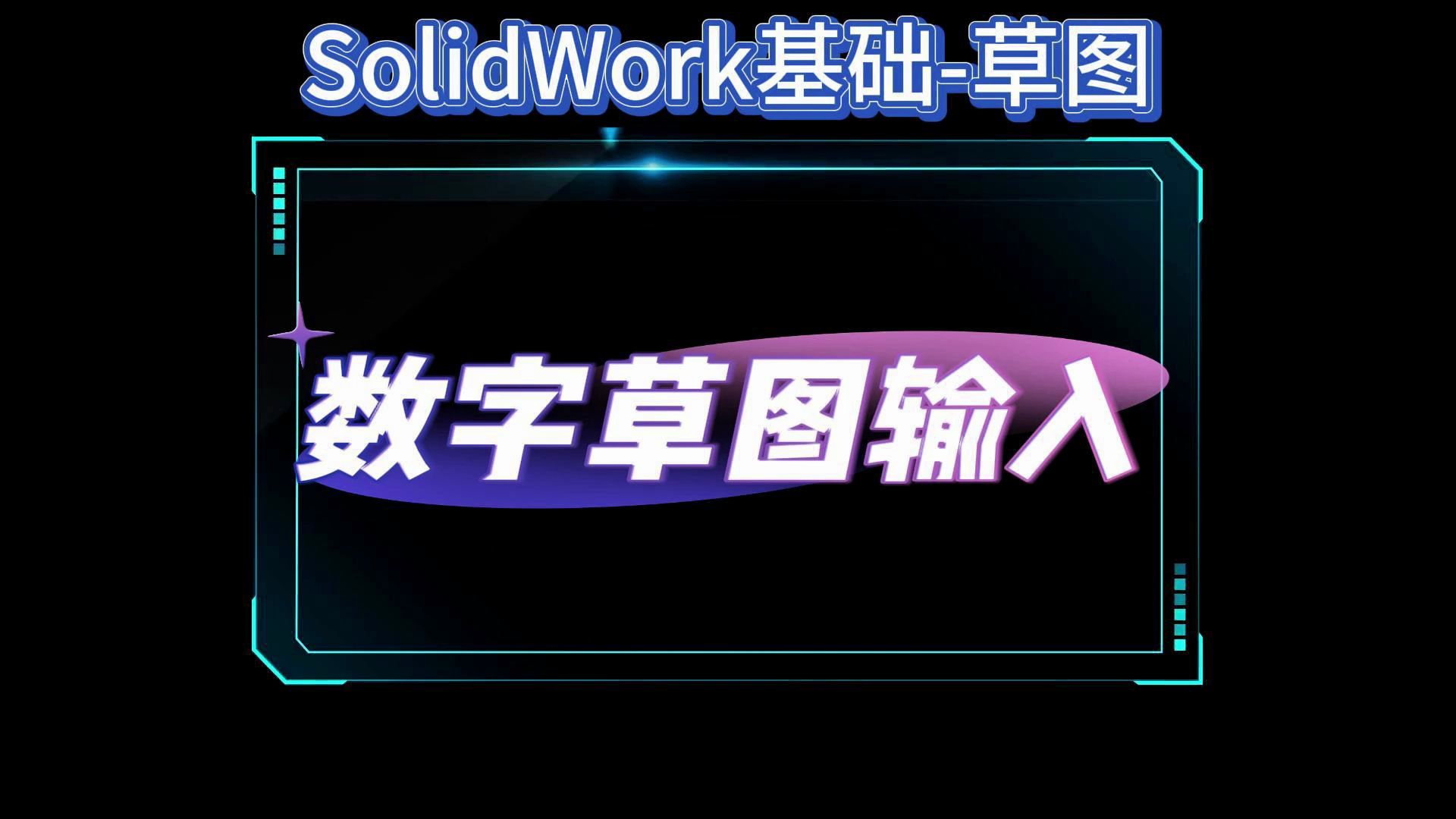 SolidWorks基础-数字草图输入