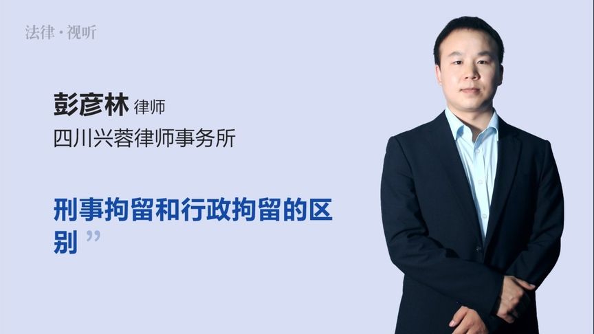 刑事拘留和行政拘留的区别