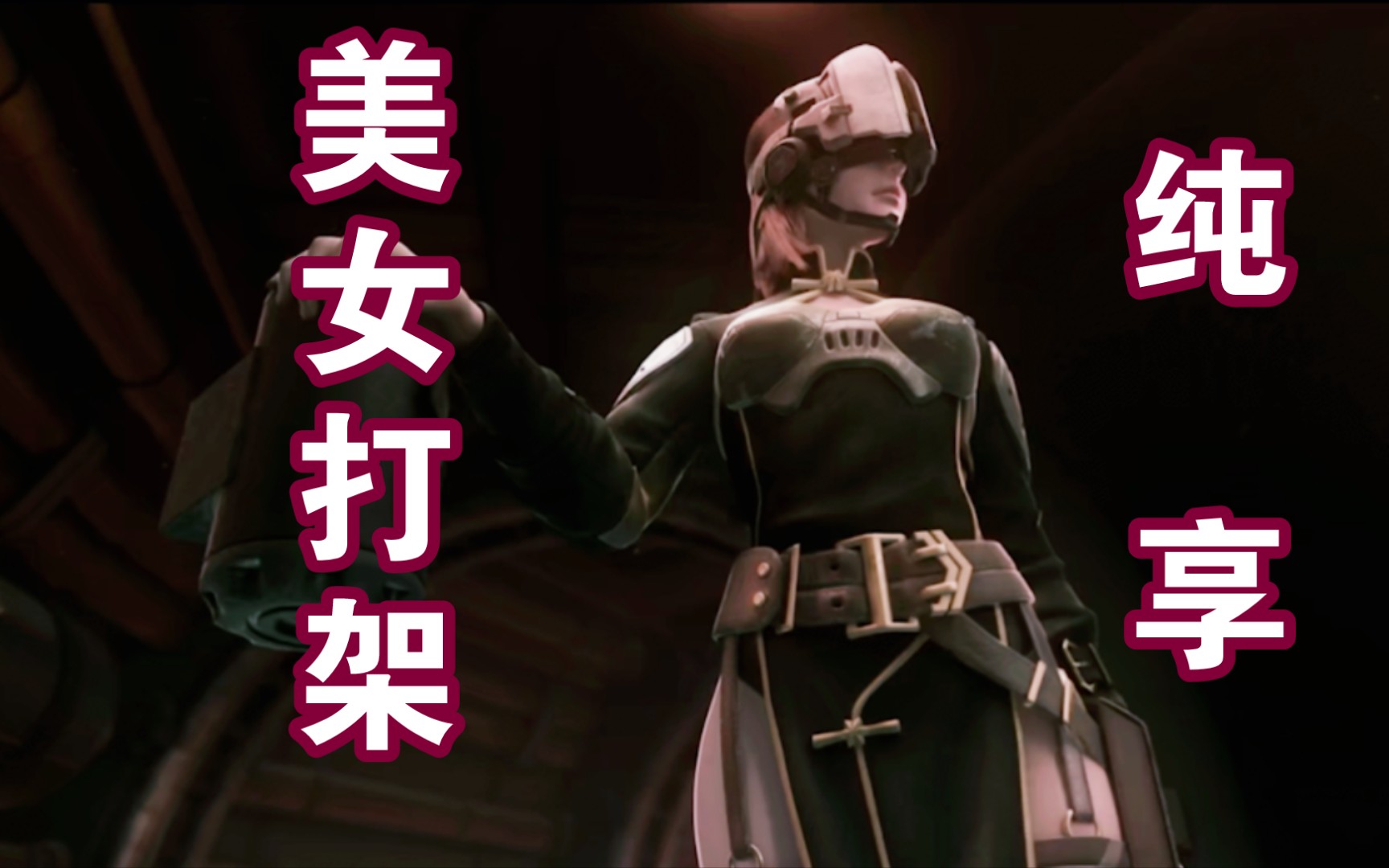 飞雪vs荷光者!美女打架纯享版!【灵笼】