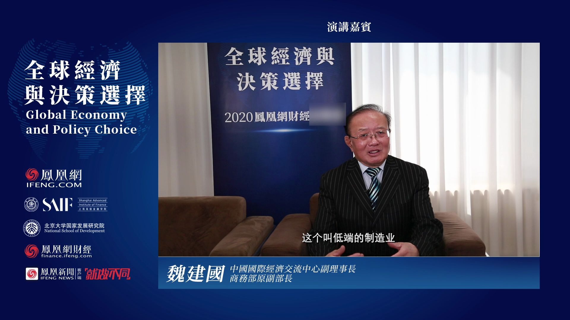 商务部原副部长魏建国:低端产业绝不等于落后产能