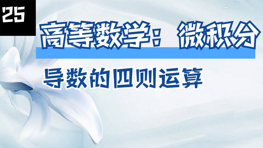 25.高等数学:微积分-导数的四则运算【转载】