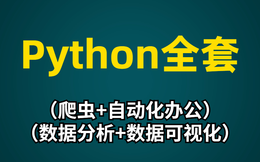 Python课程天花板,Python入门+Python爬虫+Python数据分析+Python...