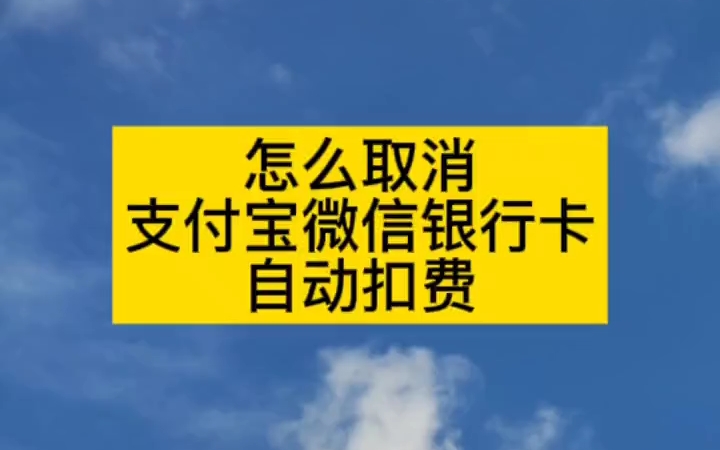 怎么取消支付宝微信银行卡自动扣费