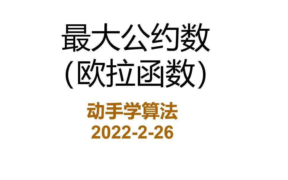AcWing 220 最大公约数(欧拉函数)