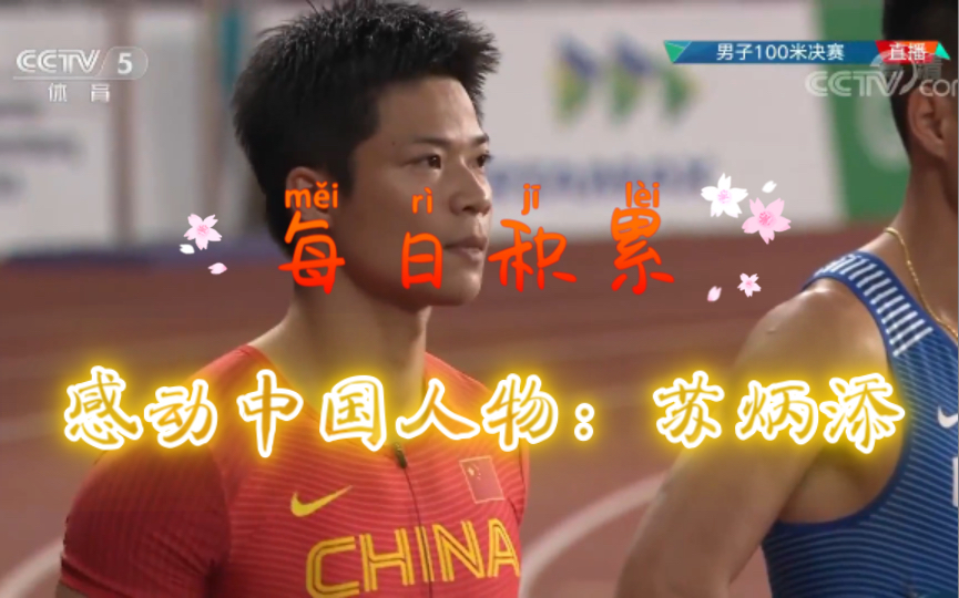 每日作文积累:2022感动中国人物苏炳添(简介附颁奖词)