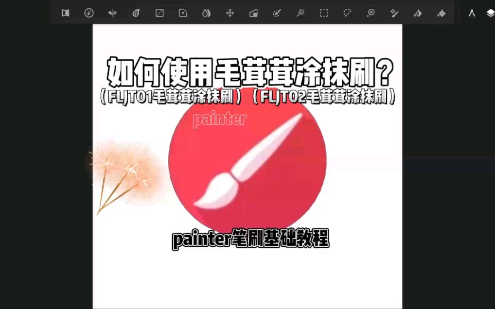 painter基础教程