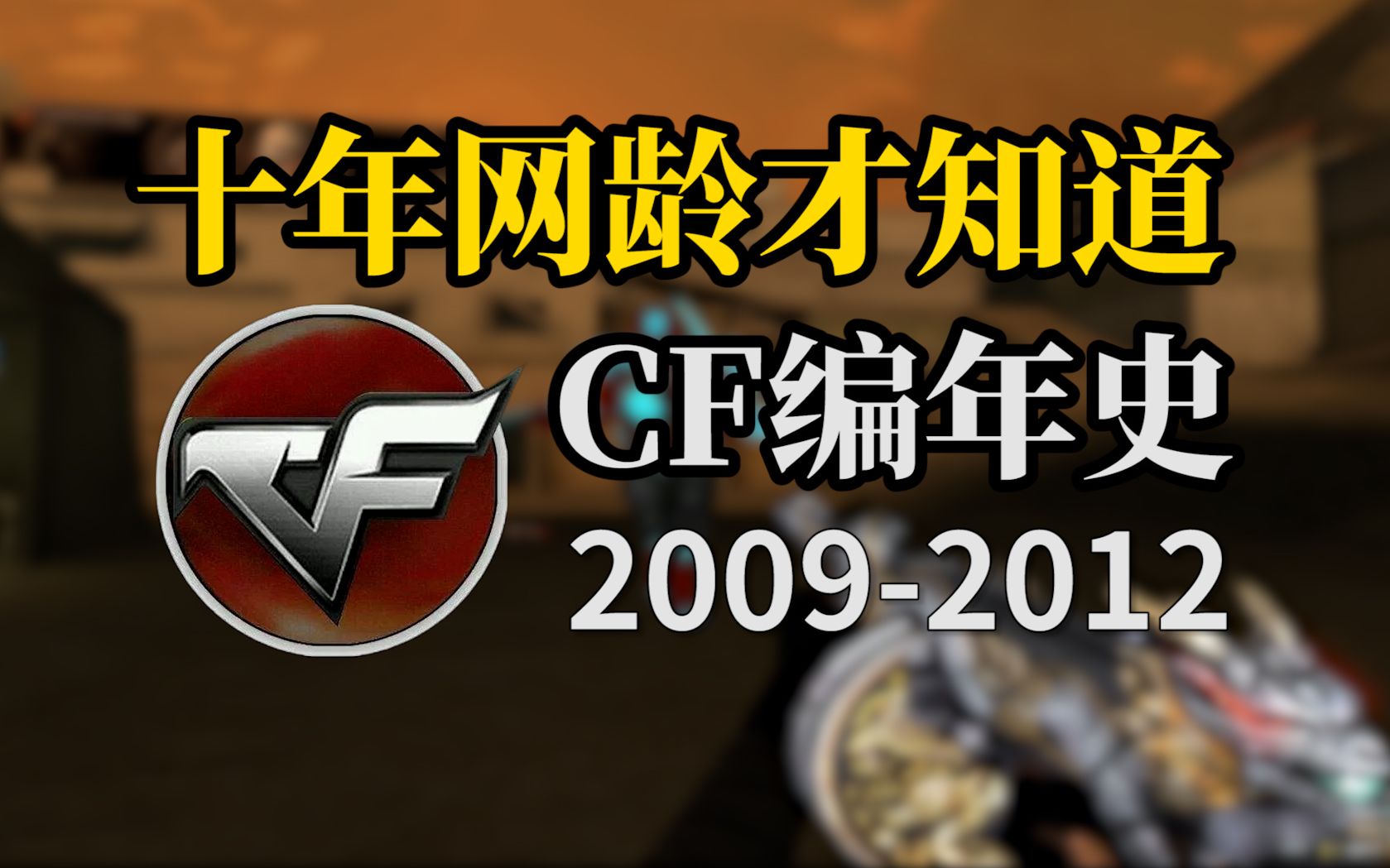 十年网龄才知道的CF版本,还记得挑战模式刚出的那个夏天吗?(2009...