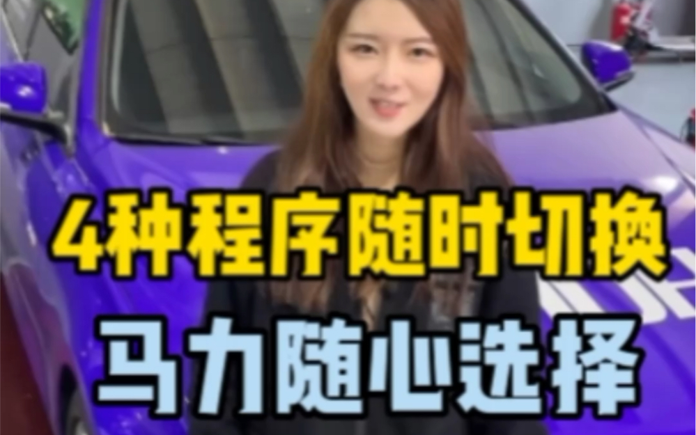 4种程序随时切换,满足用车需求