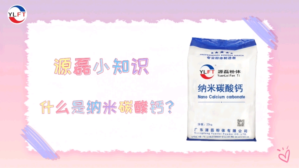 源磊小知识——什么是纳米碳酸钙?