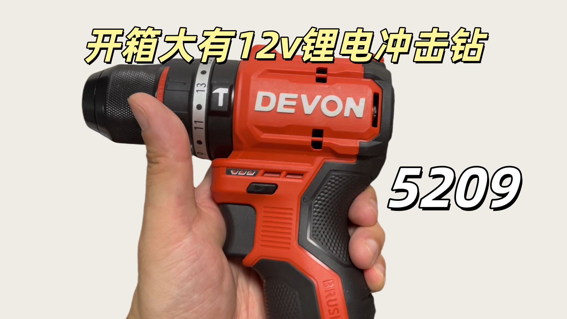 开箱大有无线锂电冲击钻,型号D5209,家用工具好帮手