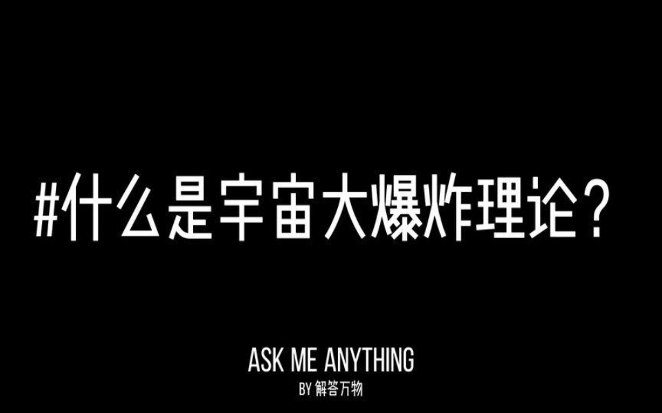 什么是宇宙大爆炸理论?探索宇宙解答万物