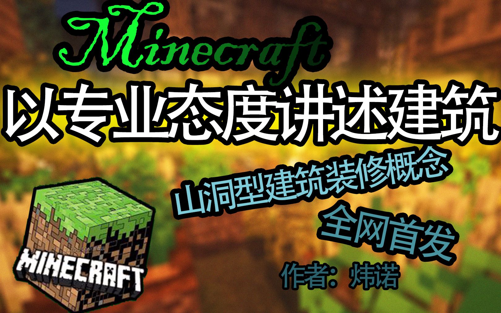 这大概是全网稀有的以理论视角讲述MC建筑的教学