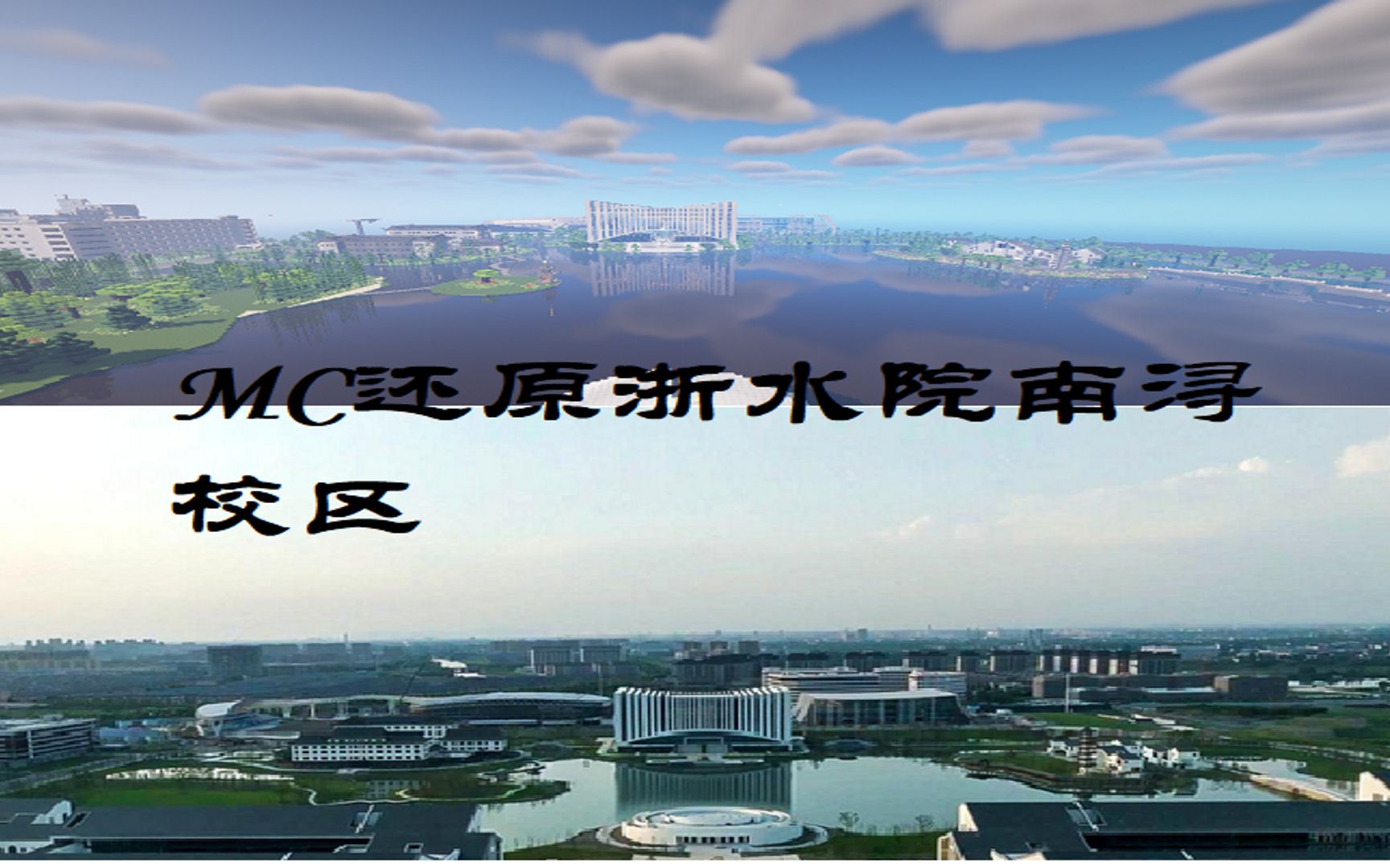 挑战使用mc建造浙水院南浔