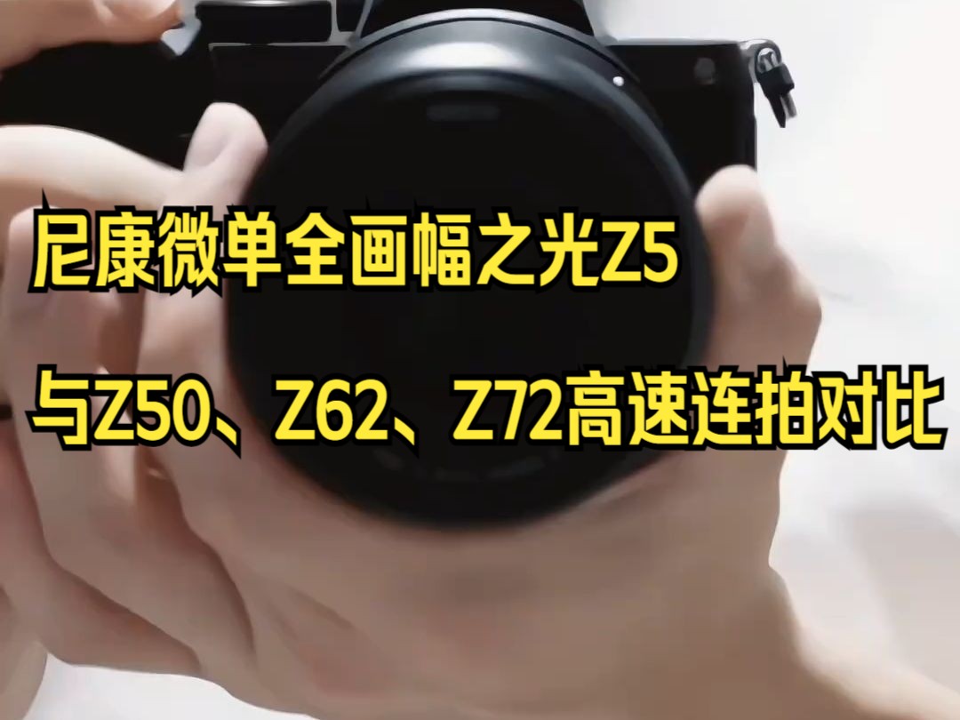 尼康微单全画幅之光Z5与Z50、Z62、Z72高速连拍对比 !
