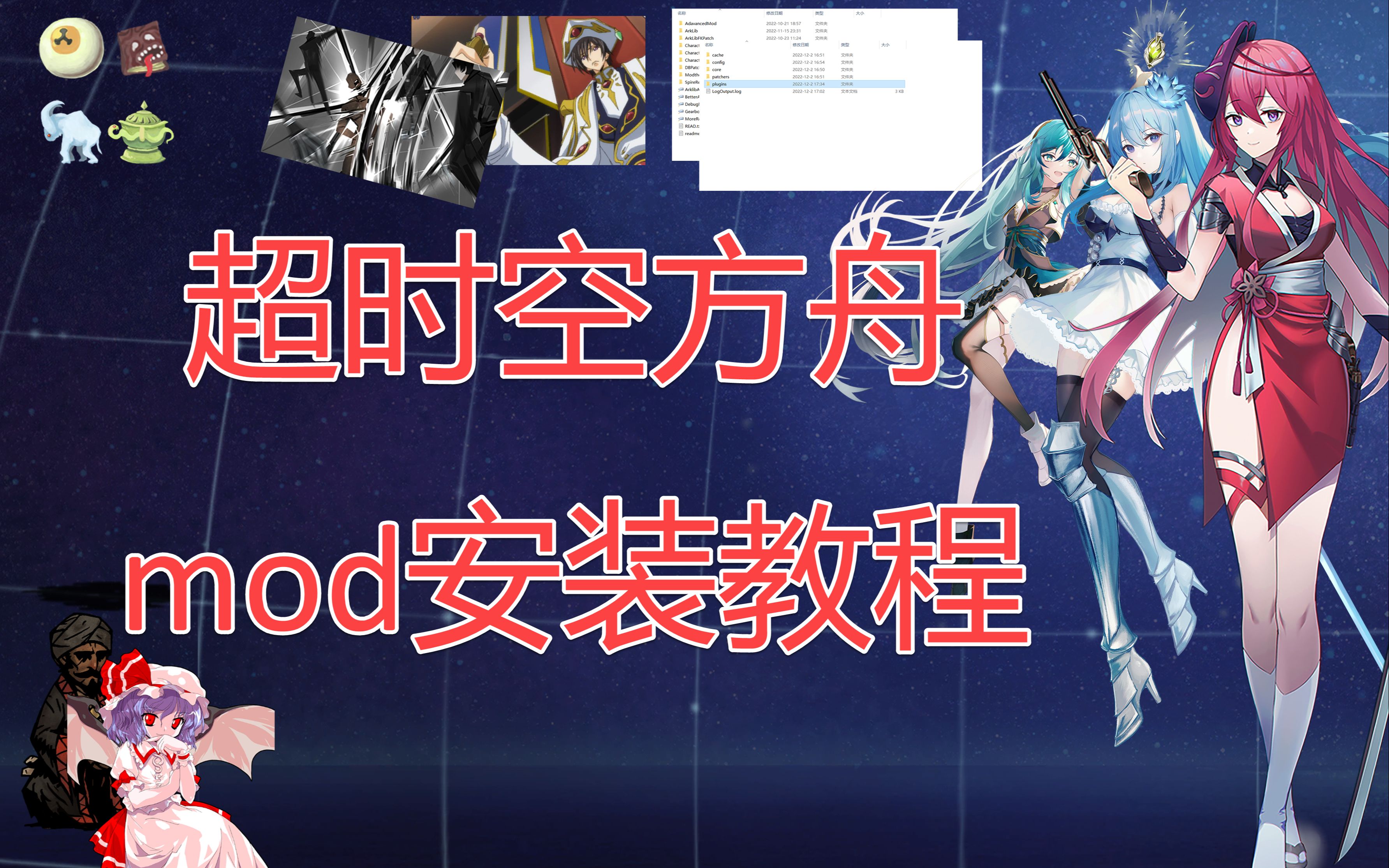 【超时空方舟】(群自用)mod安装教程_单机游戏热门视频