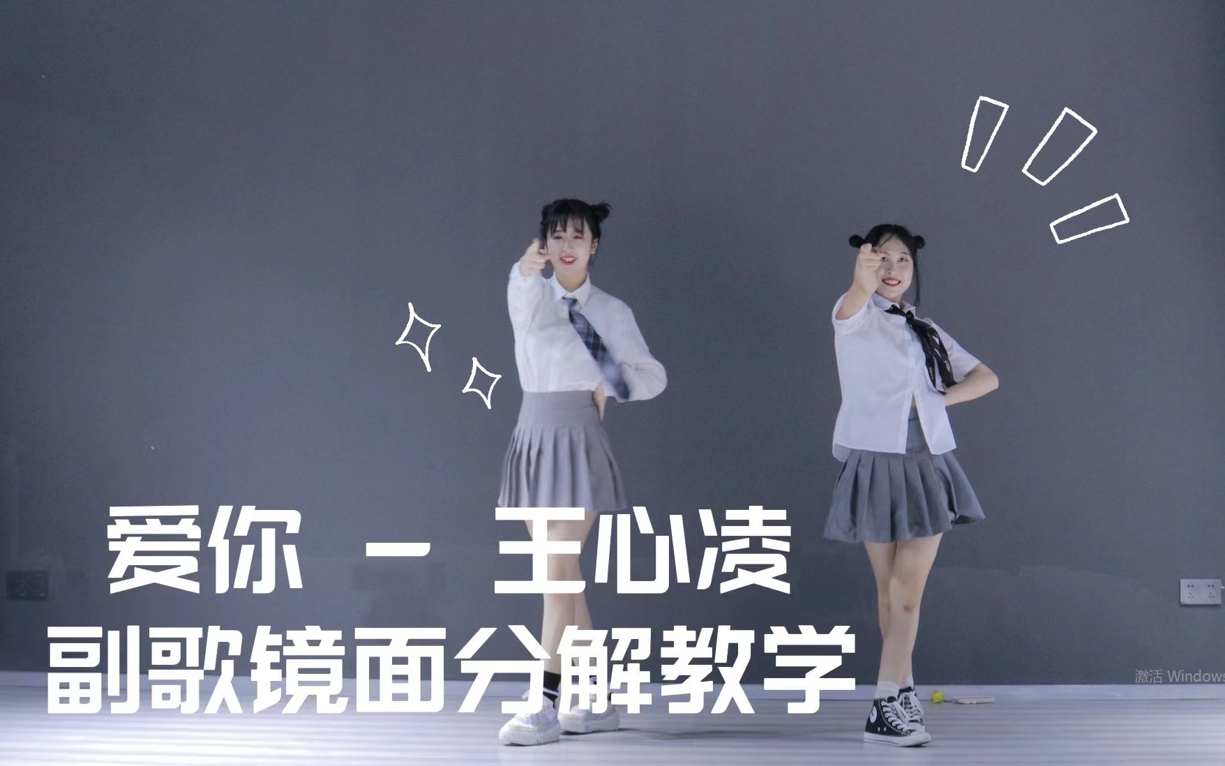 王心凌《爱你》副歌舞蹈镜面详细慢速分解教学
