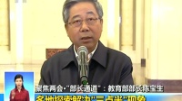 ...关注 2018 第20180303集 聚焦两会 全国政协十三届一次会议今天开幕