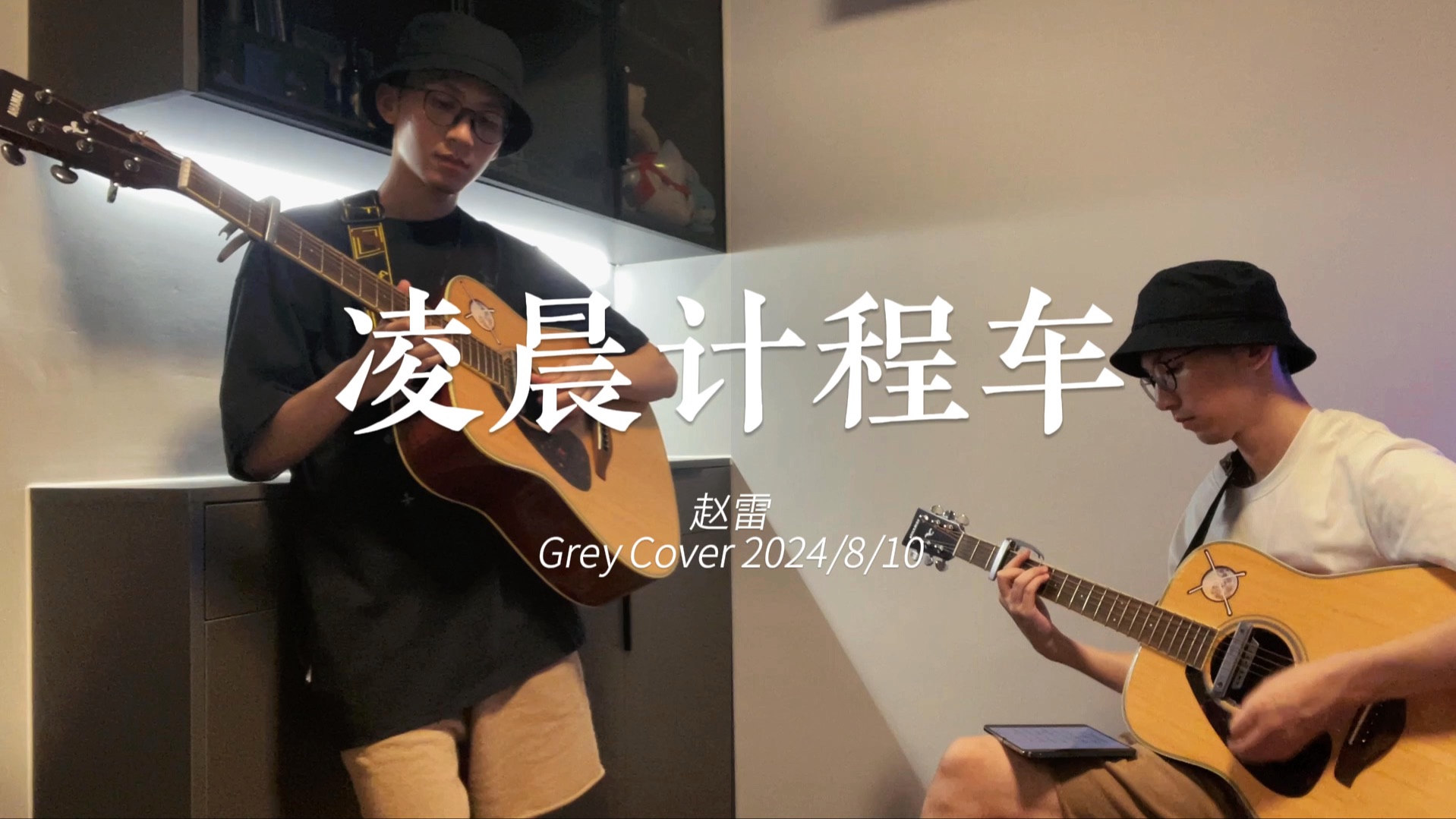 影分身和声包好听之凌晨计程车赵雷