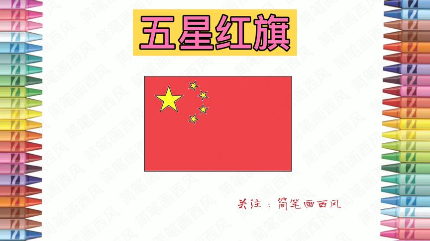 五星红旗简笔画-中国人在乌克兰买不到国旗,可以画一个五星红旗