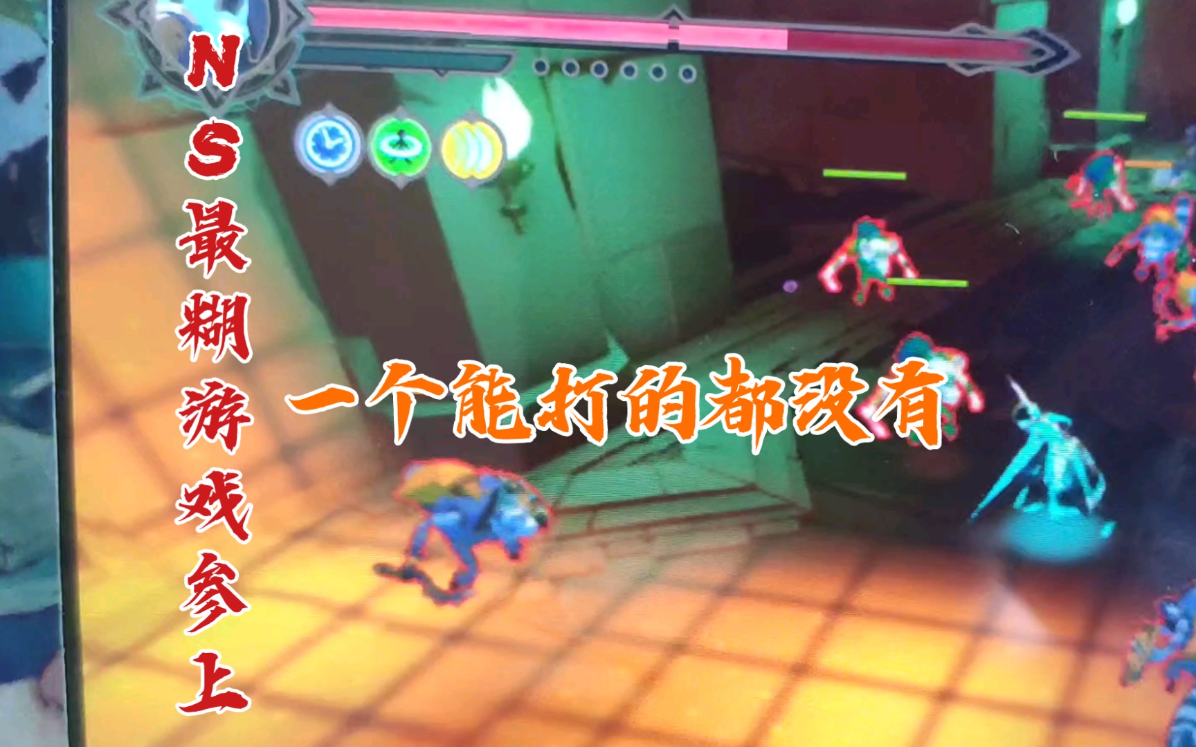 Switch画面最糊游戏!没有之一!分辨率看瞎眼!