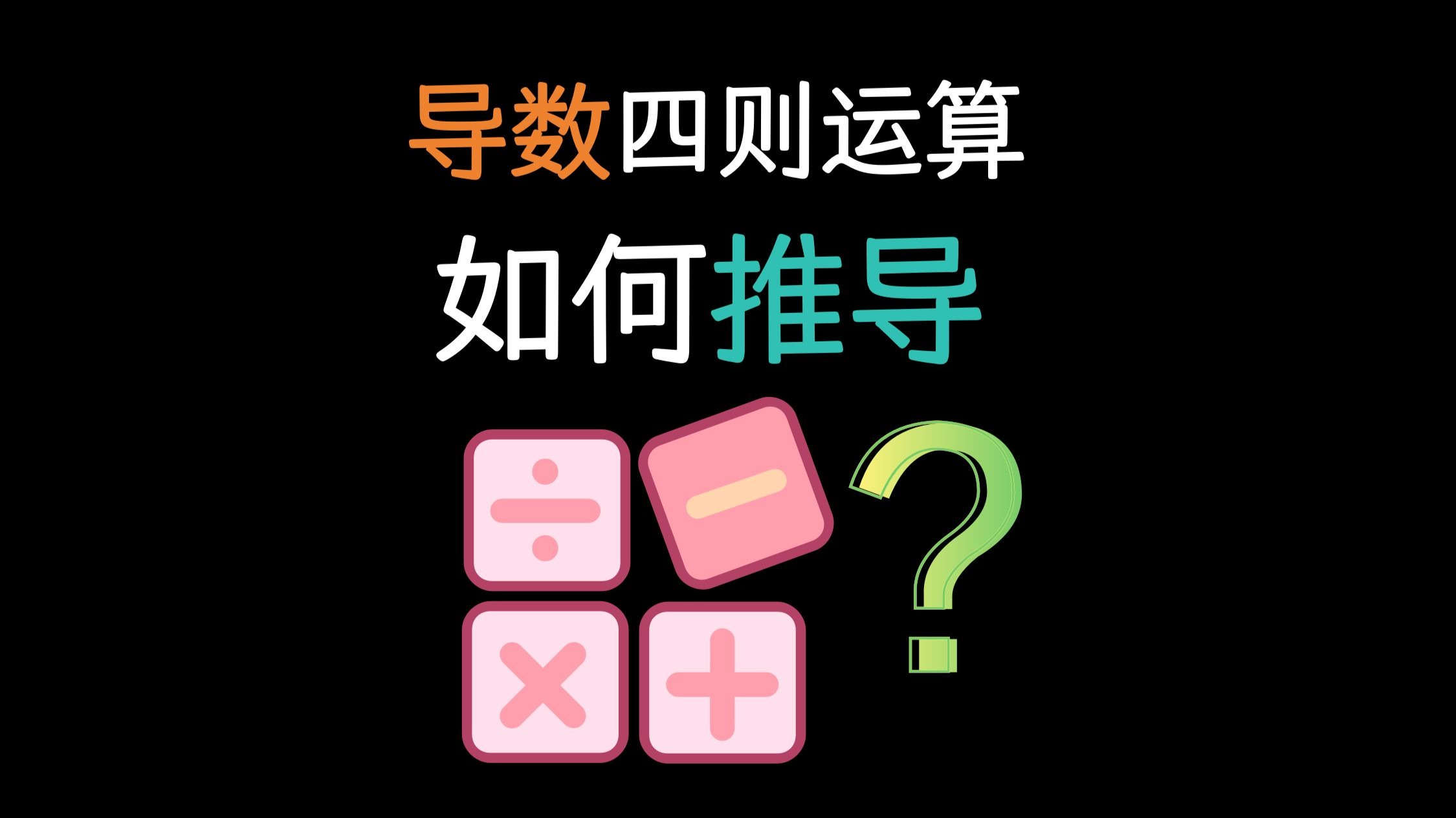 导数的四则运算法则,你会推导吗?推导一遍,自然就记住了