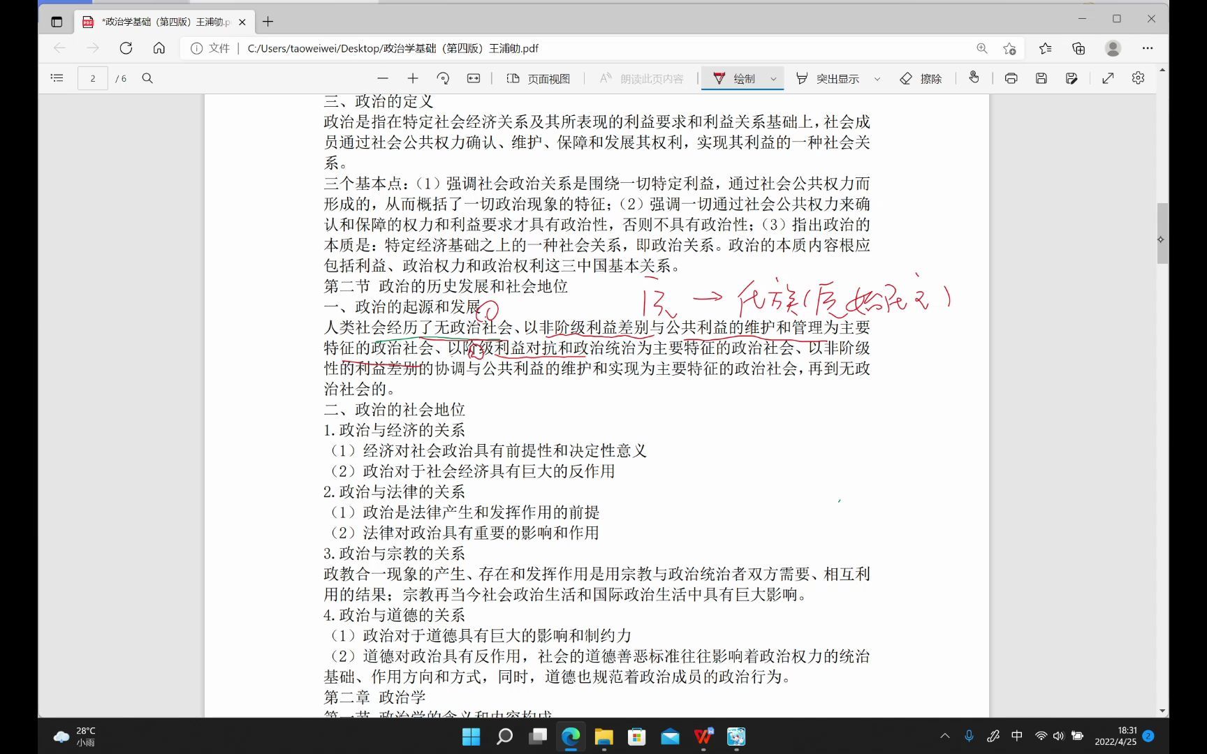王浦劬 《政治学基础》(第四版)政治的发展历史和社会地位