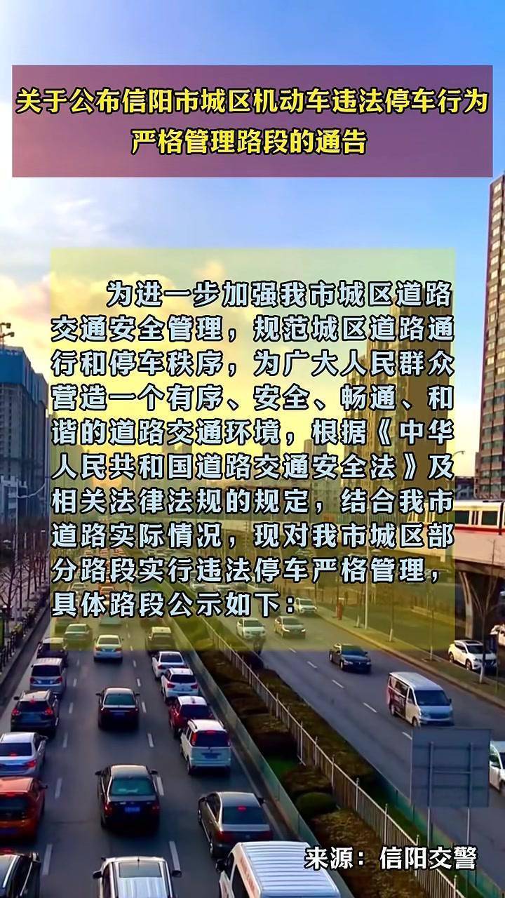 关于公布信阳市城区机动车违法停车行为严格管理路段的通告#违停#...