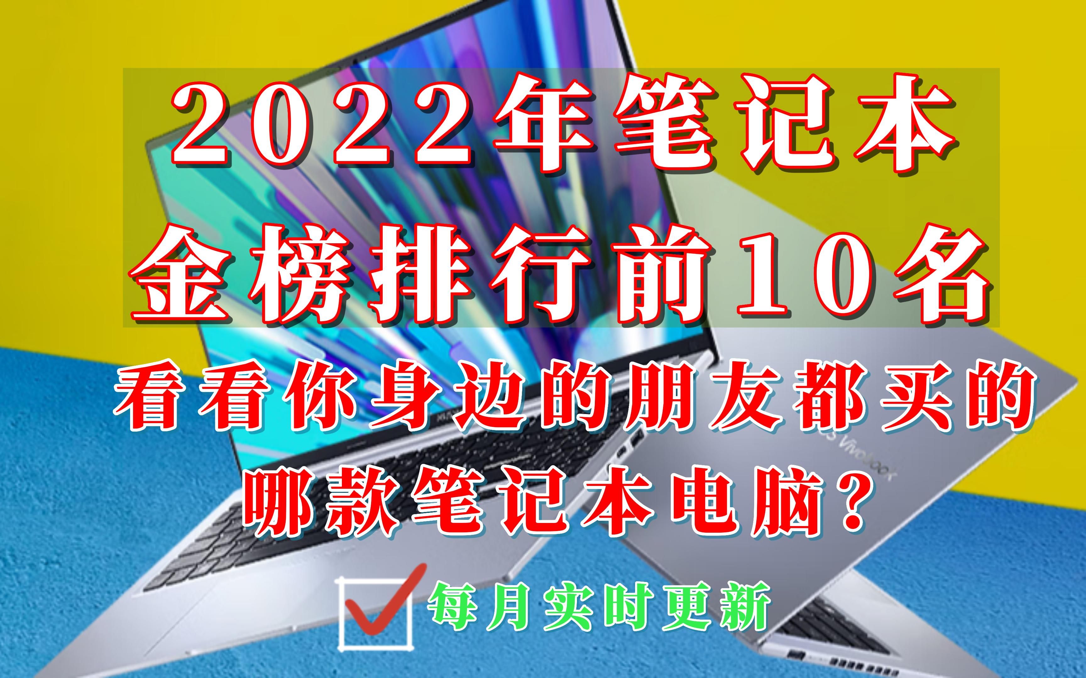 【闭眼可入的笔记本推荐】2022年笔记本金榜排行榜前10名,来看看你...