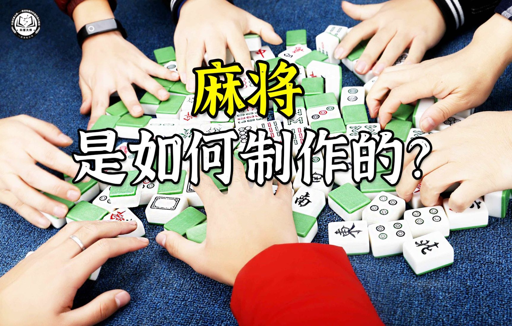 麻将是如何制作的?先用模具压出一边的白板,再把磁铁放进去