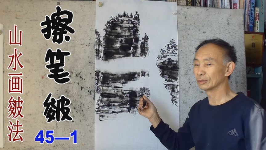 山水画皴法45—1“擦笔皴”画法,干笔焦墨快擦,中锋细致整理