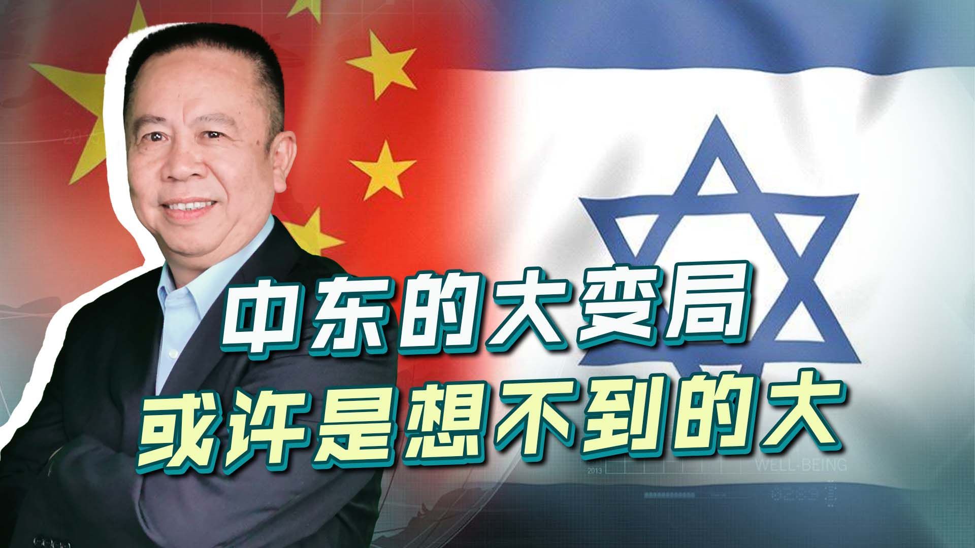 中国特使出访以色列,中东或将迎来重大变局