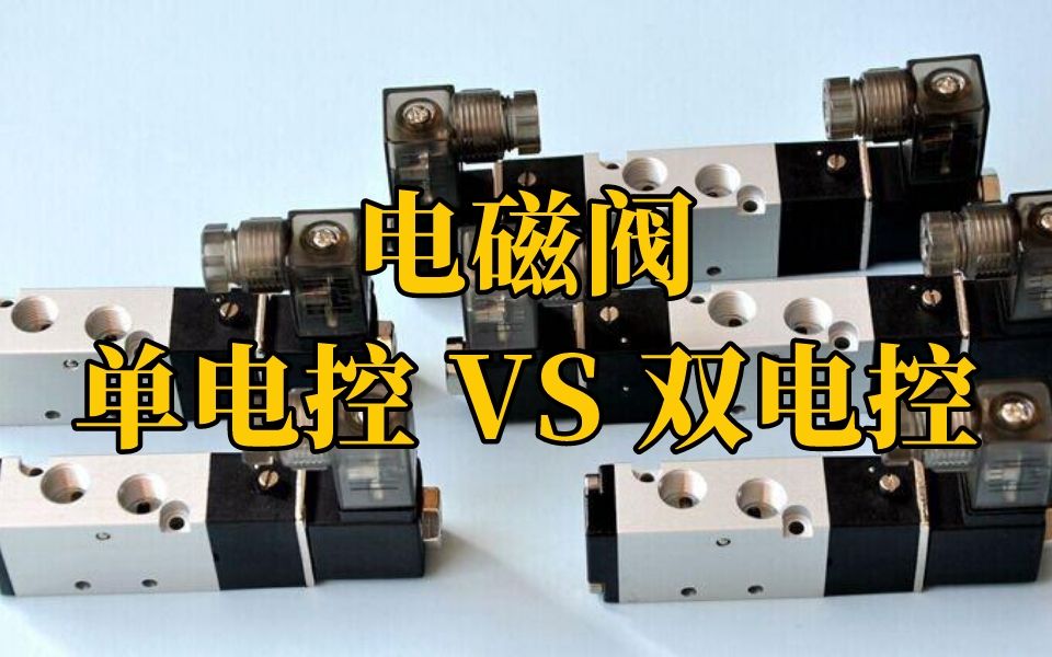 干货分享:电磁阀单电控和双电控区别