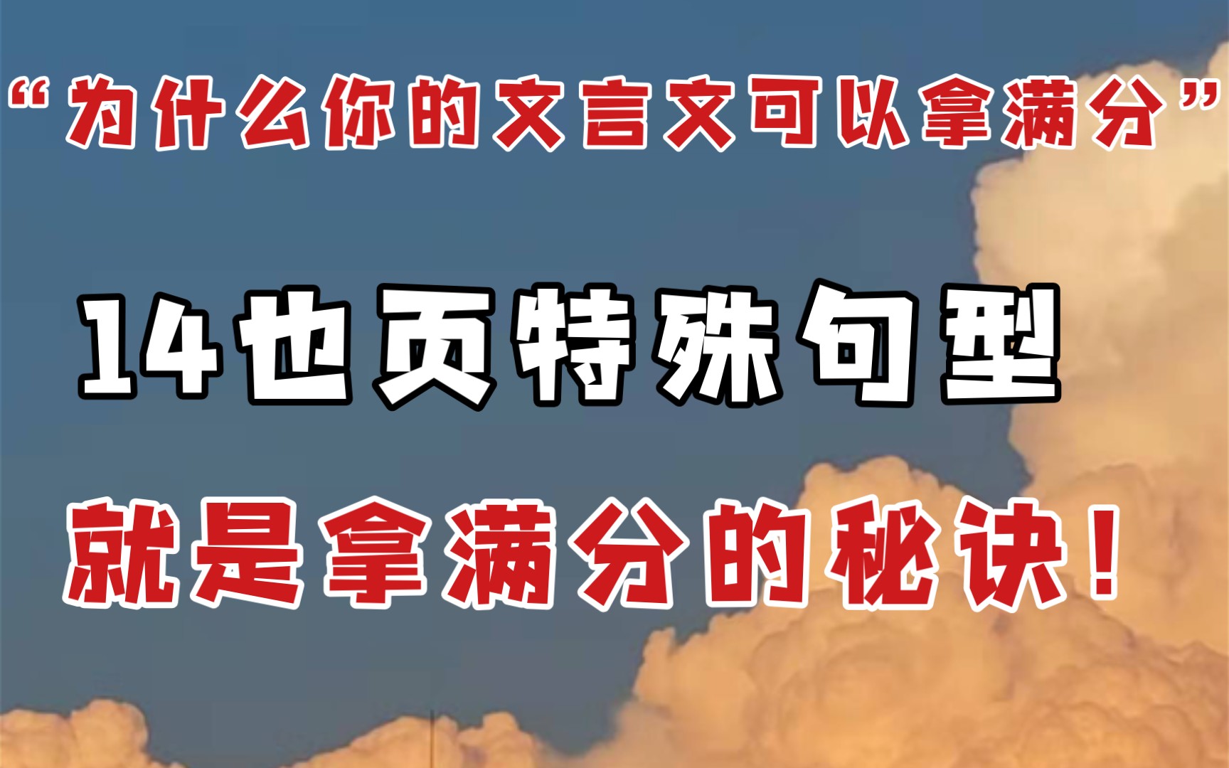 【高中语文】文言文特殊句式,学霸们都在用!