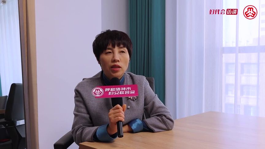 #呼和浩特市妇女第十二次代表大会 妇代会访谈录——“布丝瑰
