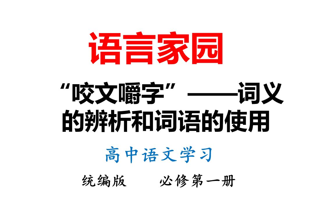 62-“咬文嚼字”——词义的辨析和词语的使用