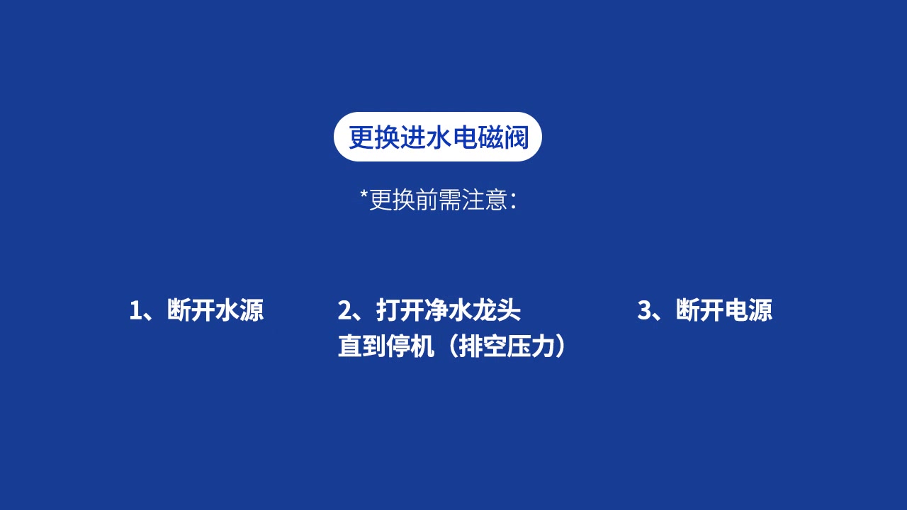 RO400净水器更换进水电磁阀