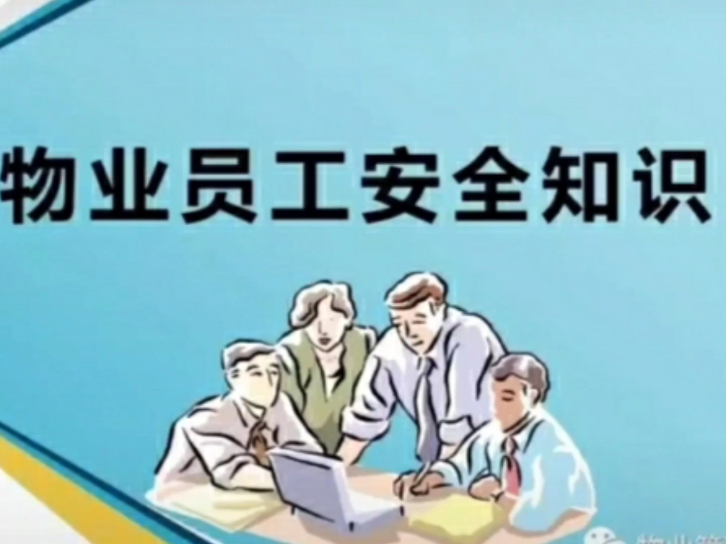 香颂美地物业公司员工安全培训